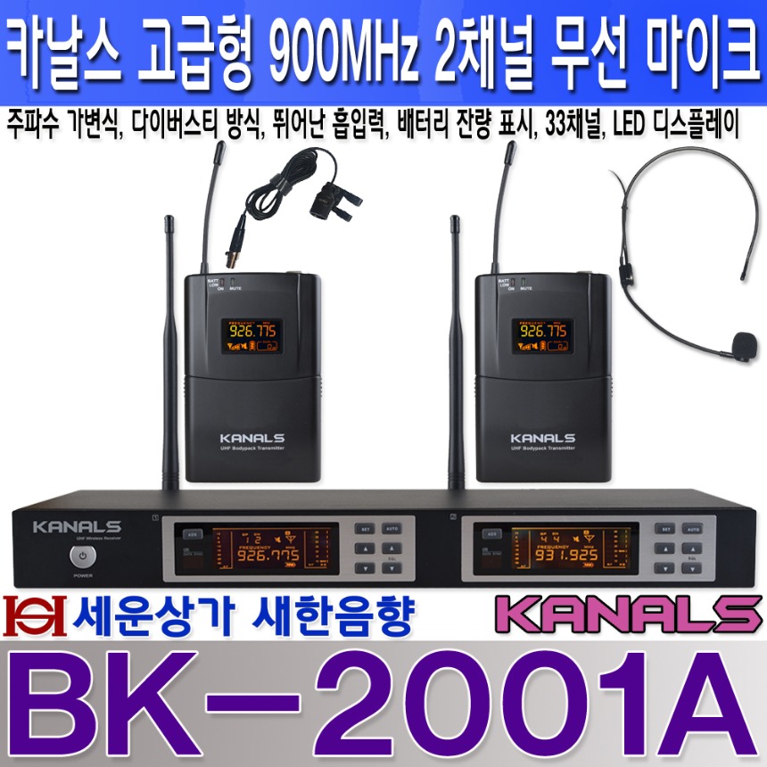 BK-2001A 카날스 900MHz 2채널 무선 마이크, 가변형, 배터리 잔량 표시,고음질,고감도